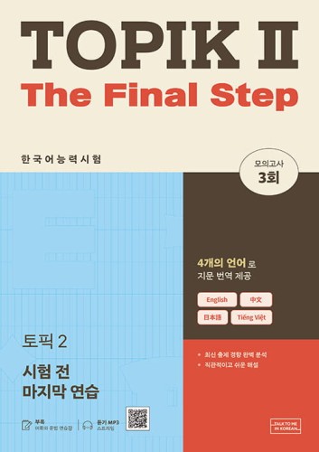 TOPIK Ⅱ The Final Step